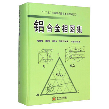 铝合金相图集 刘楚明，蒋树农，陈志永等 著