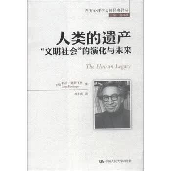 人类的遗产 