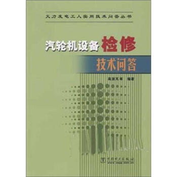 汽轮机设备检修技术问答 高澍瓦 等  书籍