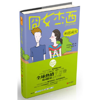 囧女杰西 休·利姆 9787543694316 青岛出版社