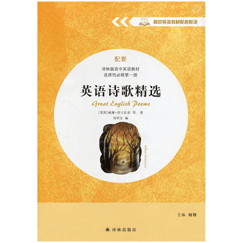 英语诗歌精选 配套译林版高中英语教材选修第一册 译林出版社