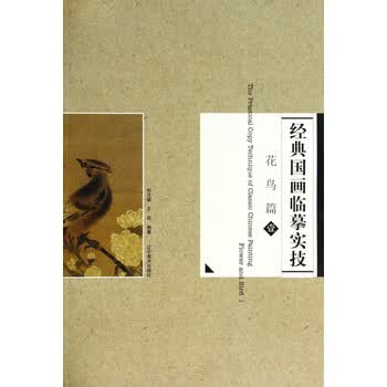 经典国画临摹实技(花鸟篇1)