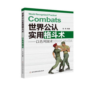 公认实用格斗术——以色列国术者_张海责_张力运动/健身9787564433062 格斗介绍以色列普通