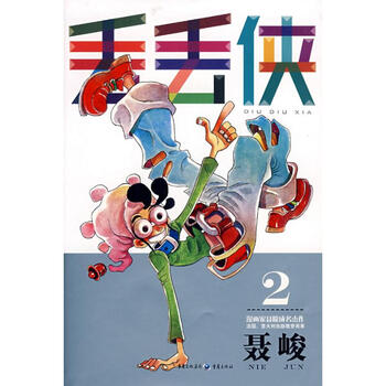 丢丢侠2 聂峻  书籍