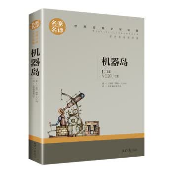 机器岛 中小学生课外阅读书籍世界经典文学名著青少年儿童读物故事书名家名译原汁原味读原著