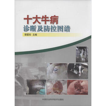 十大牛病诊断及防控图谱