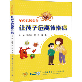 让孩子远离传染病
