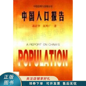 中国人口报告 蒋正华