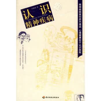 认识精神疾病【正版图书】