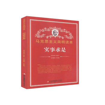 实事求是 吴自聪 哲学/* 9787553425993