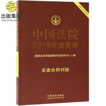中国法院2019年度案例(买卖合同纠纷)