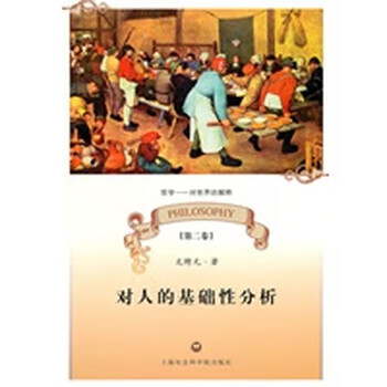 对人的基础性分析