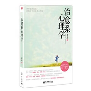 治愈系心理学 素素 新世界出版社
