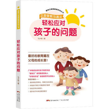 轻松应对孩子的问题