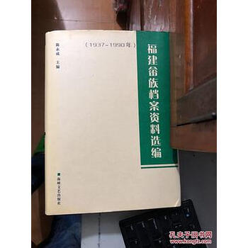 福建畲族档案资料选编:-0 陈永成 海峡文艺出版社 9787806409015