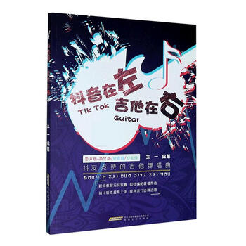 抖音在左吉他在右(抖友点赞的吉他弹唱曲) 王一 安徽文艺出版社 9787539670775 音乐 书