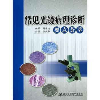 常见光镜病理诊断要点荟萃