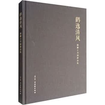 鹤逸清风 顾麟士书画精品集 王克盛 编 书籍
