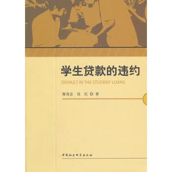 学生贷款的违约 廖茂忠沈红 中国社会科学出版社