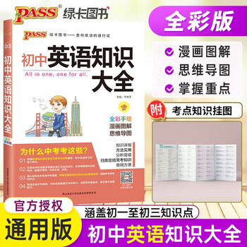 【科目可选】PASS绿卡初中知识大全初中语文数学英语政治历史物理化学生物地理辅导资料书 初中英语知识大全