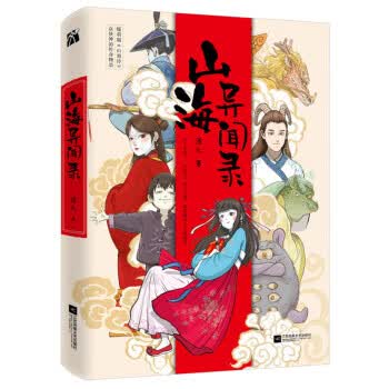 山海异闻录【正版图书】