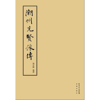 潮州先贤像传 饶宗颐 传记 9787536068810
