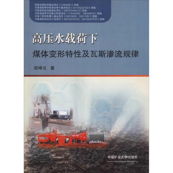 高压水载荷下煤体变形特性及瓦斯渗流规律