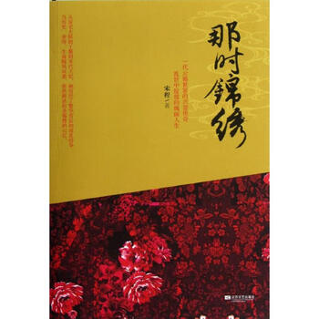 那时锦绣 宋程 作 书籍