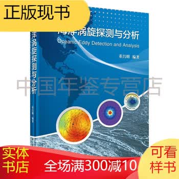 [按需印刷]海洋涡旋探测与分析