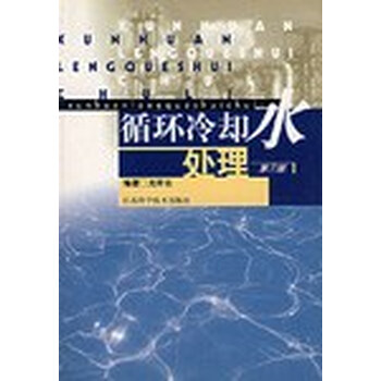 循环冷却水处理 龙荷云 江苏科学技术出版社 9787534533167