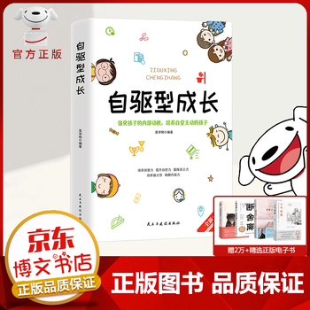 【秒杀专区】自驱型成长强化孩子的内部动机，培养自觉主动的孩子 家教方法