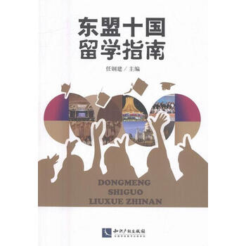 正版 东盟十国留学指南任钢建知识产权出版社9787513043298 外语学习