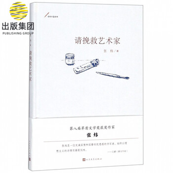 请挽救艺术家(精)/张炜中篇系列