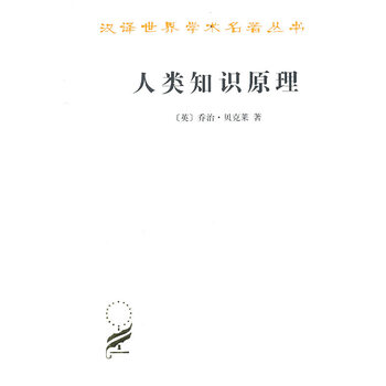 【正版图书】人类知识原理 （英）贝克莱　著 商务印书馆