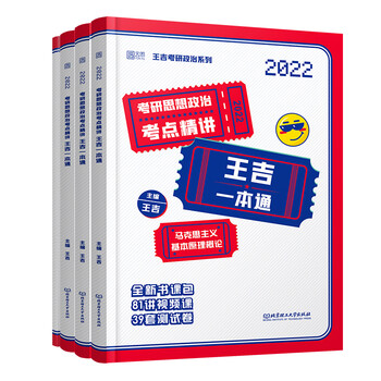 王吉2022考研思想政治考点精讲王吉一本通可搭配张宇、徐涛、肖秀荣