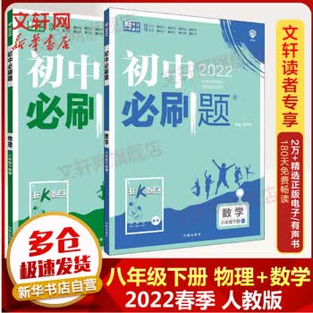 2022新版初中必刷题数学物理八年级下册人教RJ版 初二数学物理教材同步训练习册 初中8年级数学物理随堂讲解 复习资料书全套