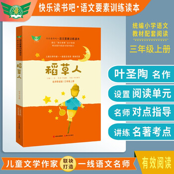 稻草人 名师导读版快乐读书吧语文要素训练读本 三年级上册 统编语文教材指定阅读书目