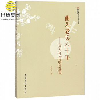 曲艺老兵六十年--周安礼作品自选集