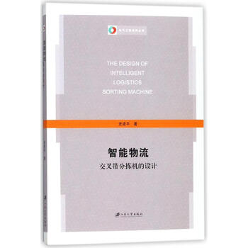 智能物流交叉带分拣机的设计