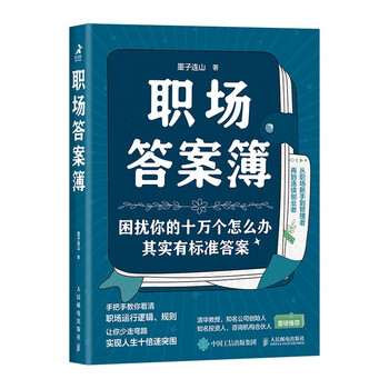 职场答案簿（智元微库出品）