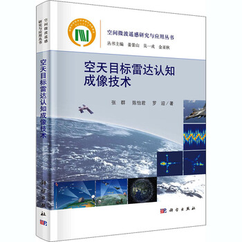 空天目标雷达认知成像技术