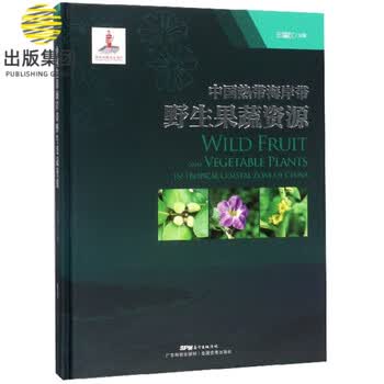 中国热带海岸带野生果蔬资源(精)