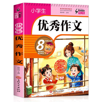 小学生优秀作文 班主任推荐作文书素材辅导三四五六年级3-4-5-6年级8-9-10-11岁适用满分作文大全