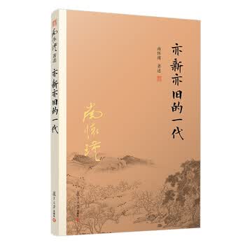 亦新亦旧的一代 新华书店正版图书