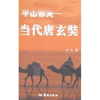 平山郁夫【正版图书】