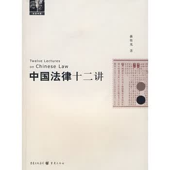 中国法律十二讲【正版图书】