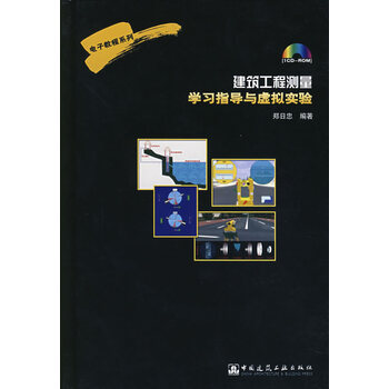 [正版图书] 建筑工程测量学习指导与虚拟实验 郑日忠著 中国建筑工业出版社 978790018971