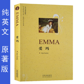 正版包邮  爱玛 纯英文原著简奥斯汀 全英文大学生英语自学纯