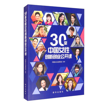 30堂中国女性创新创业公开课