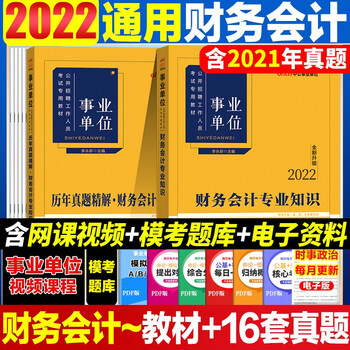 财务会计专业知识】中公2022年事业单位编制招聘考试用书教材历年真题试卷全套2本文职财会笔试资料书籍 广东省山东省河南省四川省江苏省重庆上海北京天津市